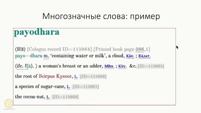 Обзорный курс санскрита. Занятие 9. Лексикология санскрита. Синонимия. Терминология.