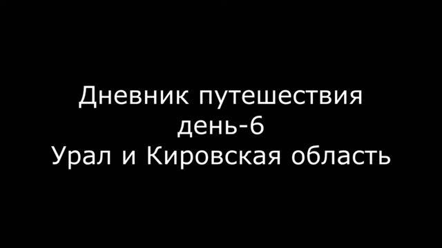 Дневник путешествия из Хабаровска  в  Таганрог. Урал и Кировская  область. День 6.