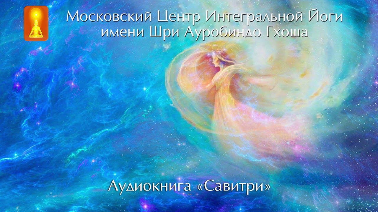 Аудиокнига «Савитри», Шри Ауробиндо. Книга вторая «Книга Путешественника Миров».