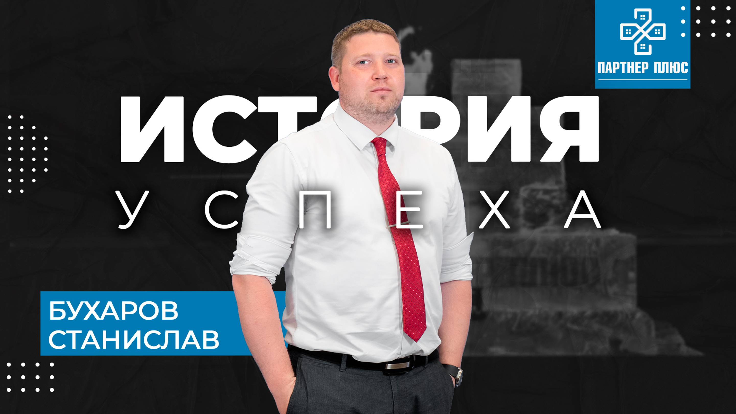 Бухаров Станислав - История успеха / ПАРТНЕР ПЛЮС