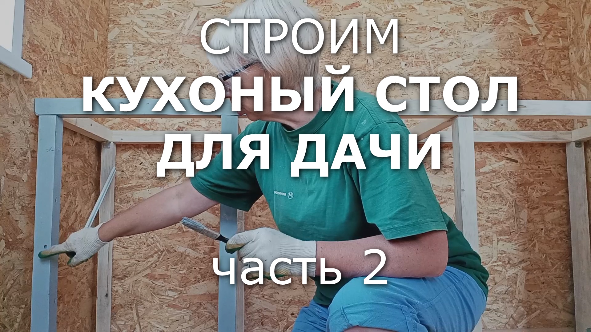 Строим кухонный стол для дачи_часть 2.mp4