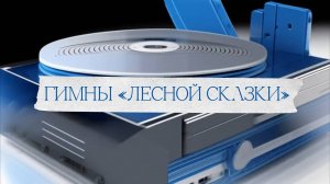 Папка звукача #2 - Гимны лагеря