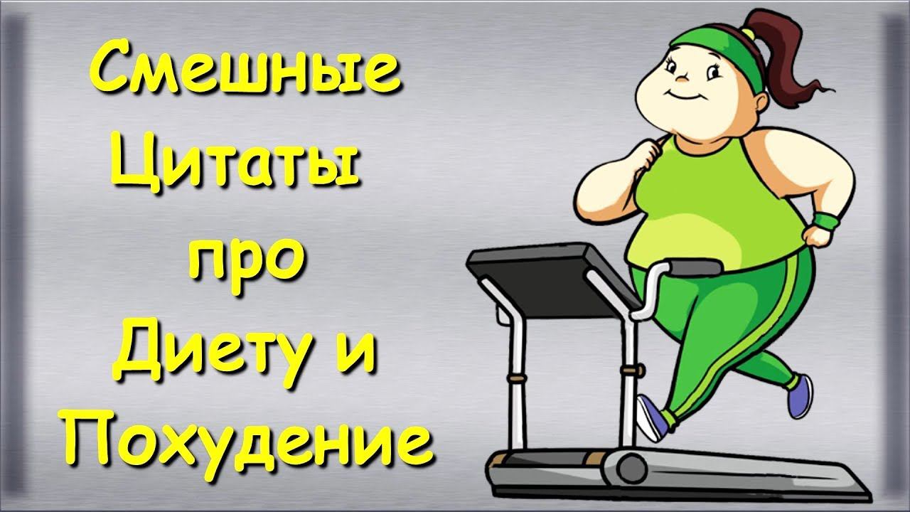 Похудение? Новая Диета? Улыбнемся на Это - Смешные цитаты про Похудение и Диету