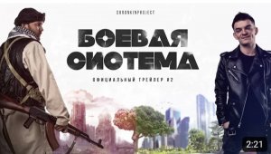 _Боевая система_ Боевик драма трейлер 2021 премьера новинка русский фильм DoronkinProject #филмь