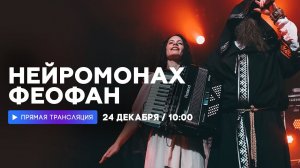 Интервью с Нейромонахом Феофаном // НАШЕ
