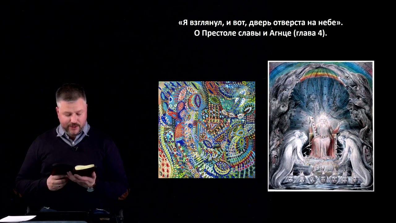 «Я взглянул, и вот, дверь отверста на небе»  О Престоле и Агнце