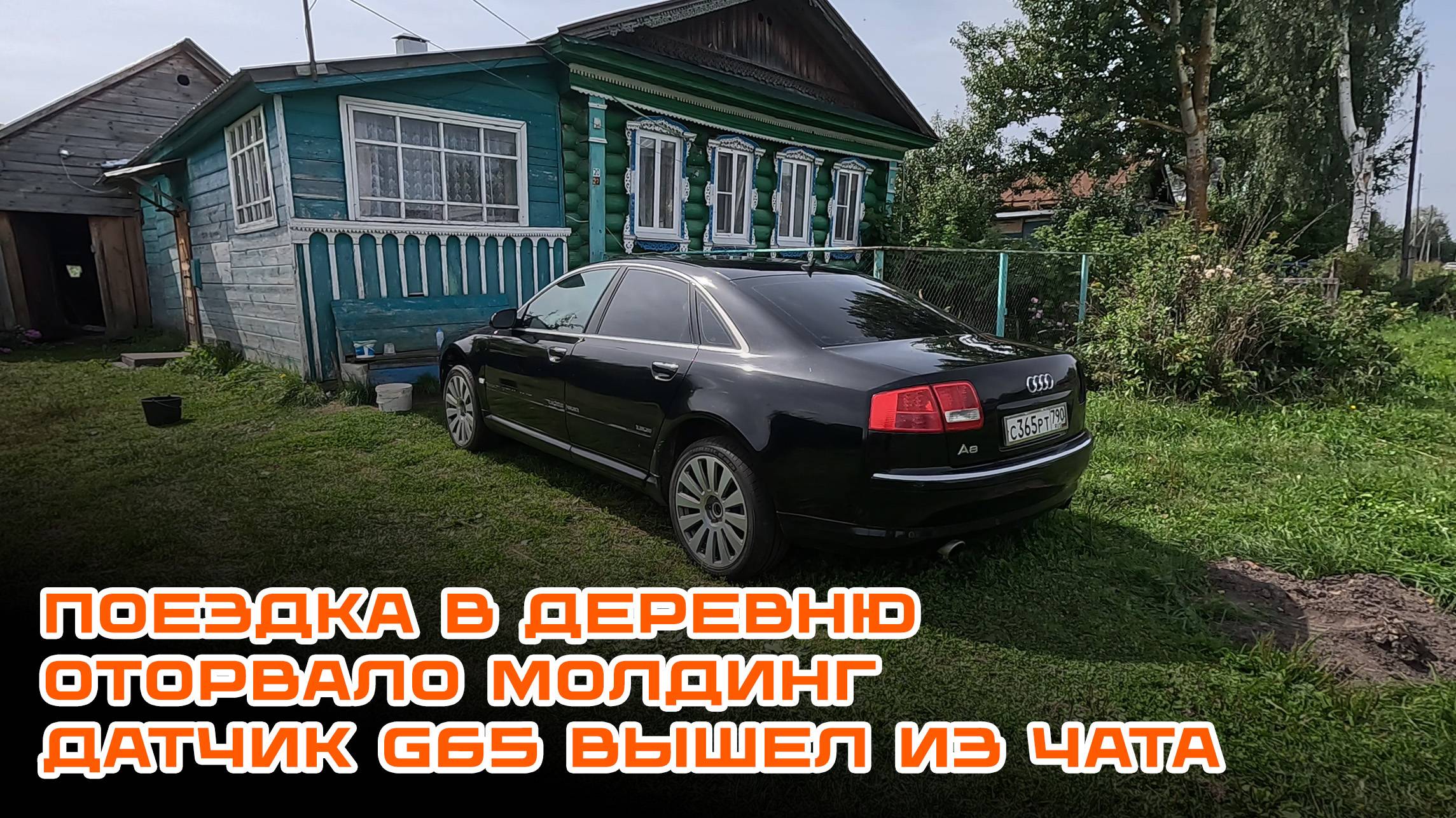 Поездка в деревню на Audi A8D3 после смены стоек. Оторвало молдинг, датчик G65... Отмыл машину.