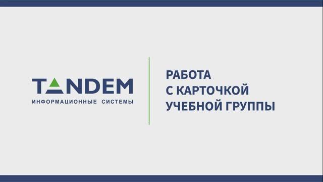 3.3 Работа с карточкой учебной группы