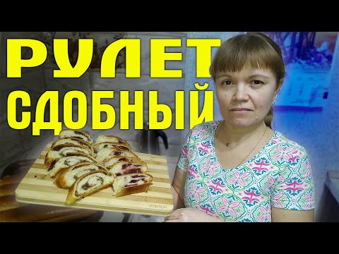 Рулет сдобный