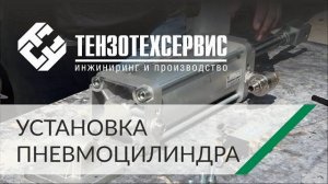 Мастер-класс по сборке и установке пневмоцилиндра от специалиста ТензоТехСервис