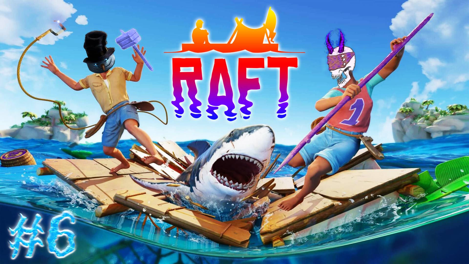 Это было ошибкой / Raft / #6 / +18