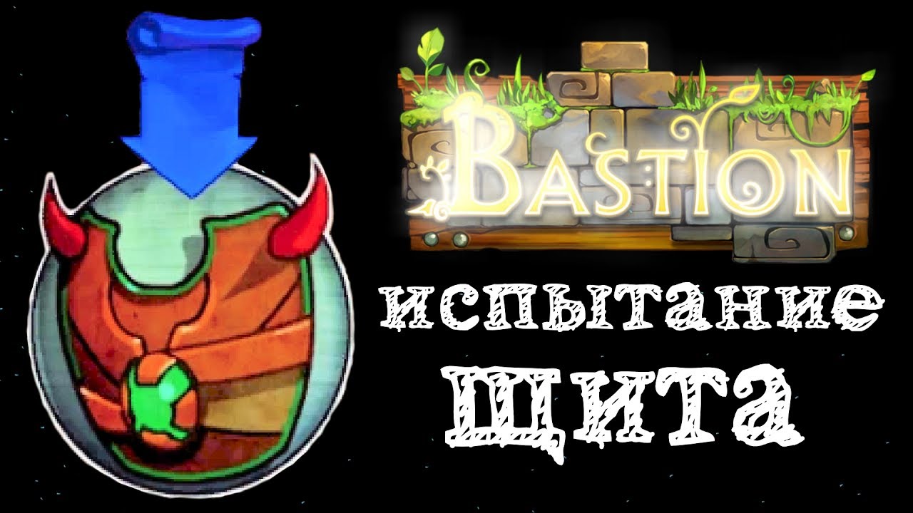 Bastion (испытание щит)
