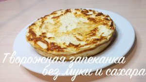 Творожная запеканка без муки и сахара