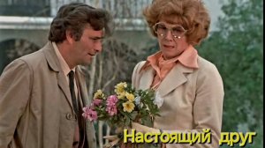 Лейтенант КОЛОМБО  и "Настоящий друг"  Серия 25