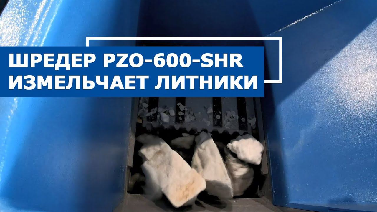 Шредер для пластика в виде литников ПВД и ПНД PZO 600-SHR