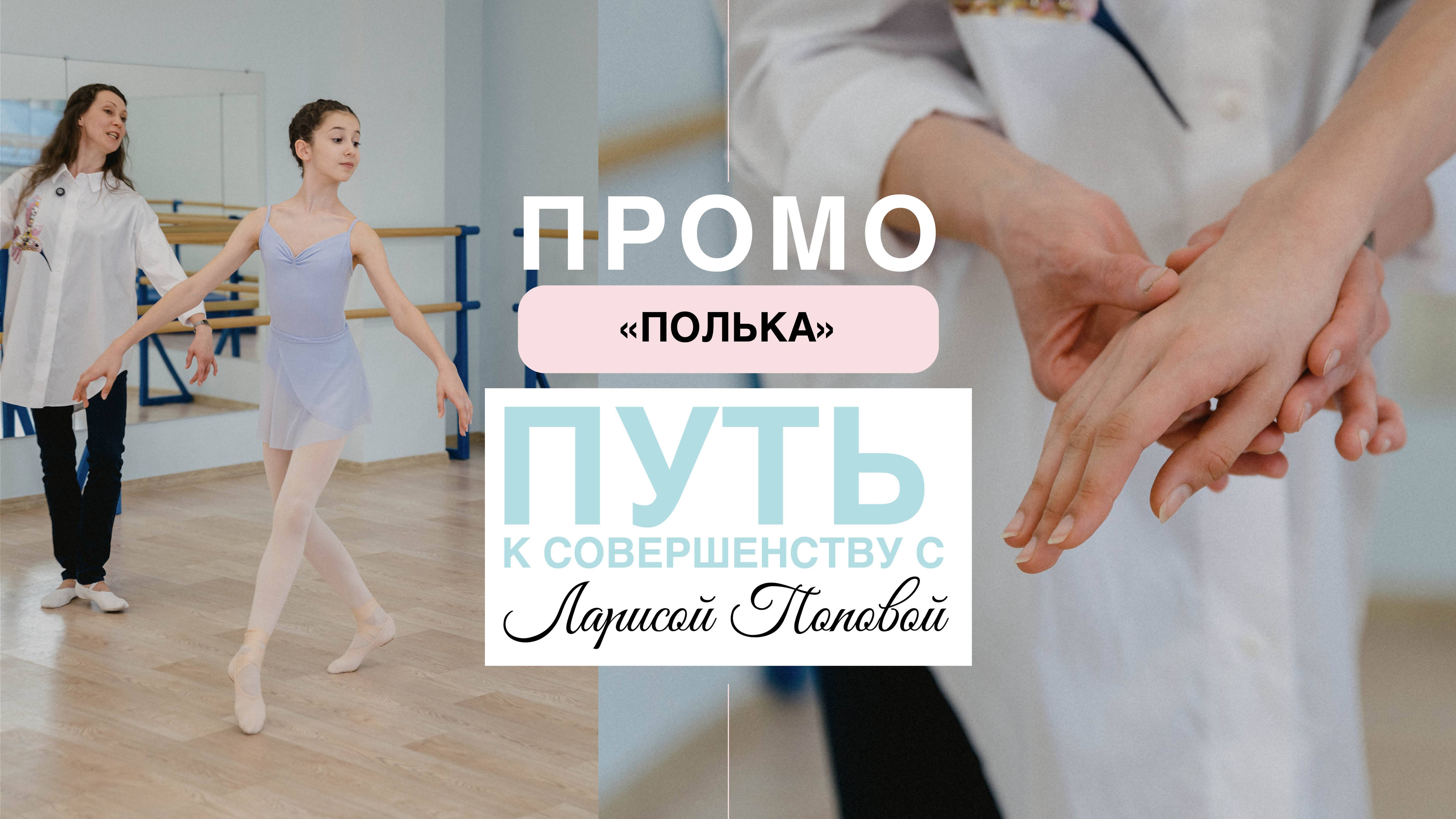 ПРОМО - ВЕРСИЯ видеоурока "Полька"