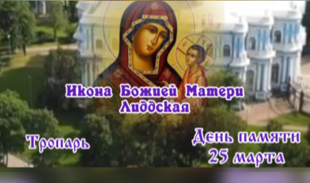 Икона Божией Матери Лиддская