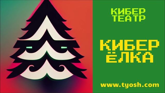 Иммерсивный театр Москва: спектакли. КИБЕР ЁЛКА. Ноябрь, декабрь 2022. Январь 2023. Астрахань, Пенза