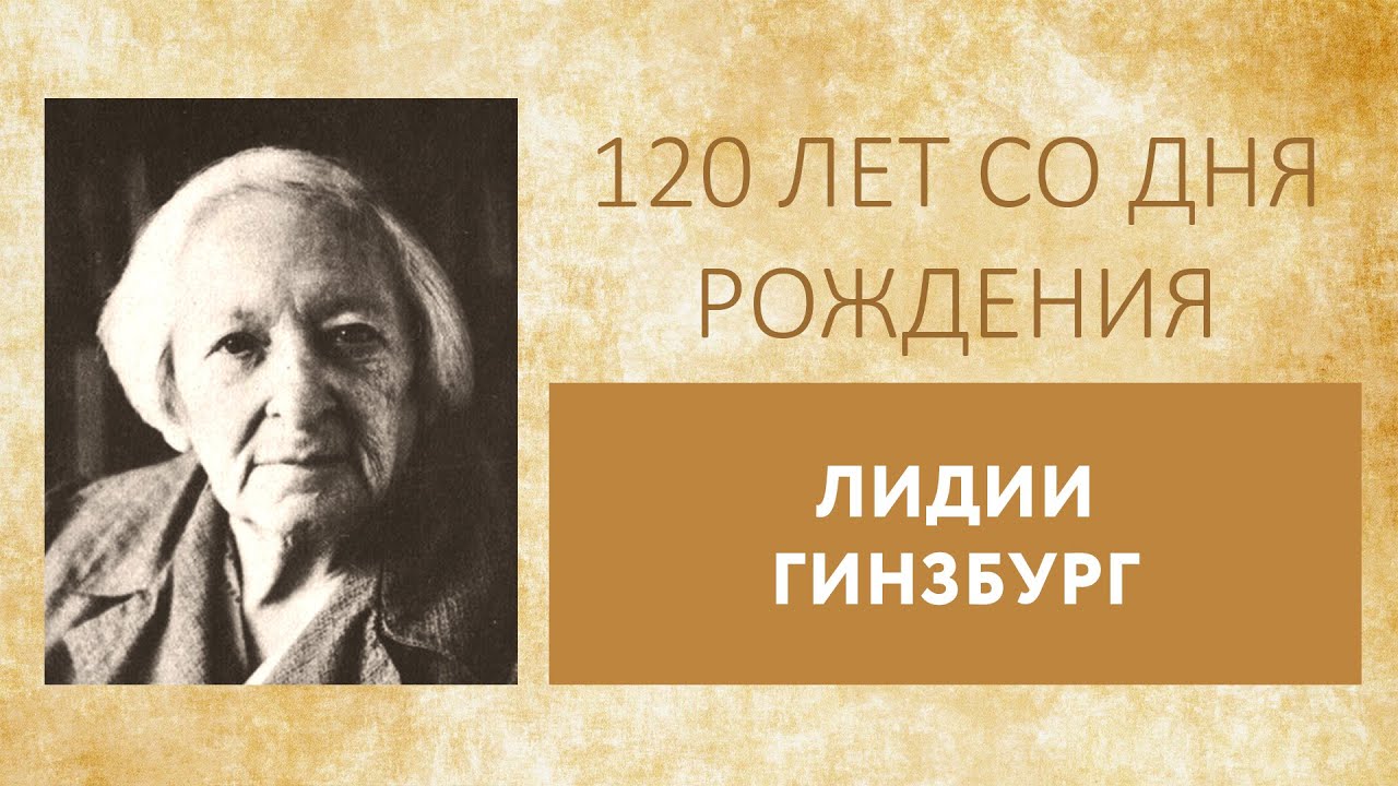 В кругу младоформалистов. К 120-летию со дня рождения Лидии Гинзбург