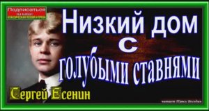 Низкий дом с голубыми ставнями , Сергей Есенин, Русская Поэзия ,читает Павел Беседин