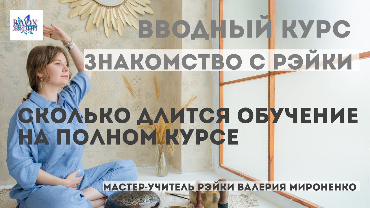 Сколько длится обучение на полном курсе Рэйки?