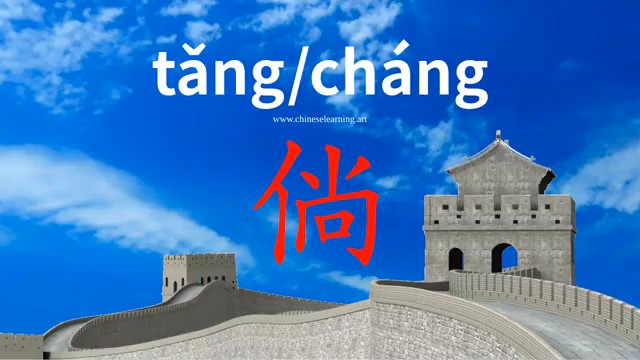 倘 (tǎng) if; supposing; in case