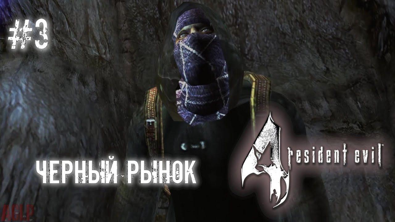 Resident Evil 4 [ ЧЕРНЫЙ РЫНОК!))) ] #3