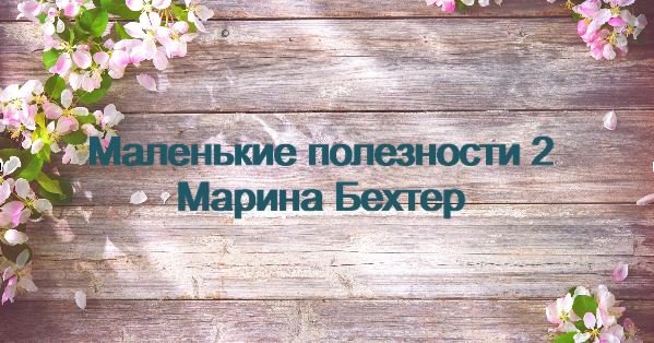 Маленькие полезности 2 #маринабехтер