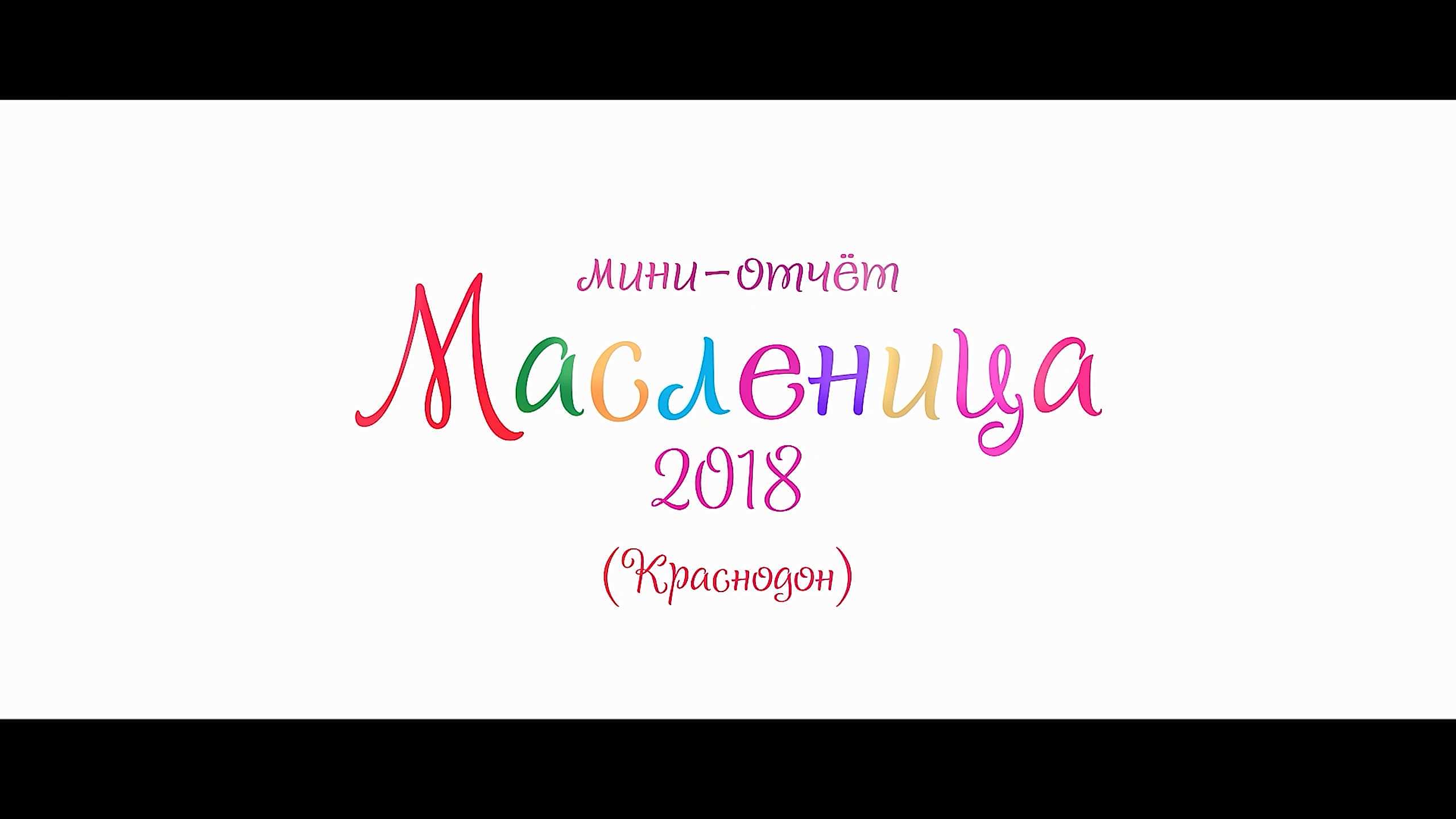Масленица 2018 Краснодон