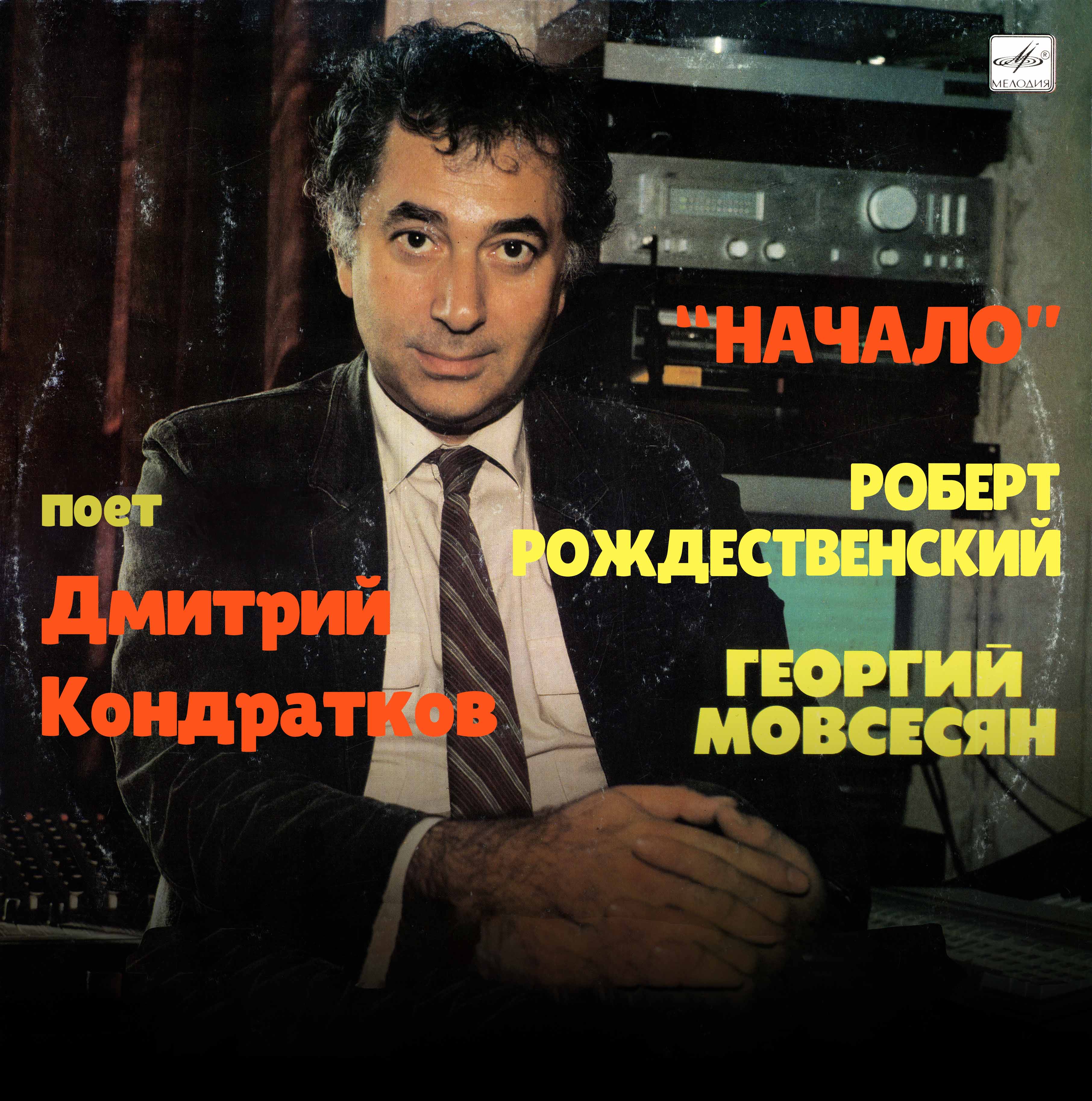 "Начало." Г. Мовсесян, Р. Рождественский. Поет Дмитрий Кондратков