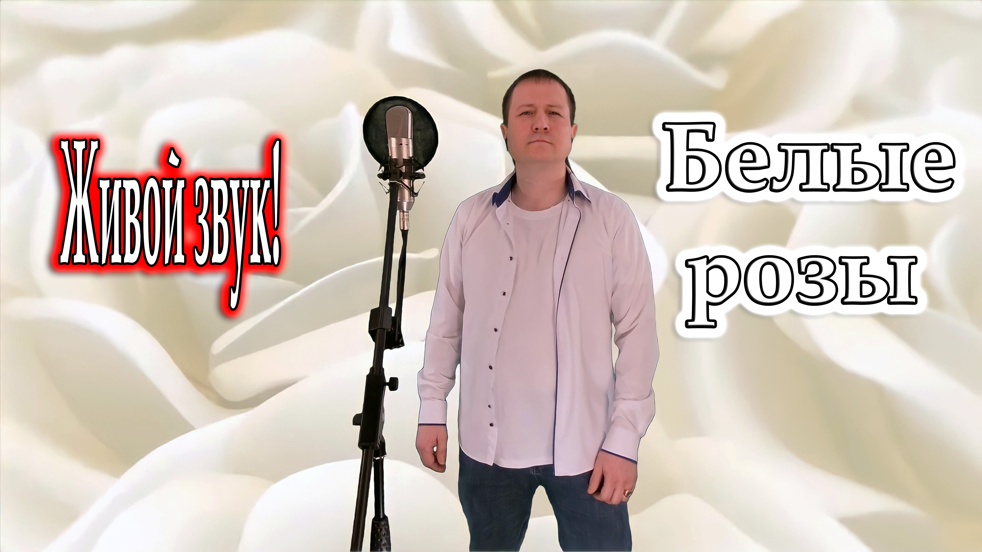 Юрий Шатунов, Сергей Кузнецов, исп. Владимир Need Soul Кузьмин - Белые розы (cover version)