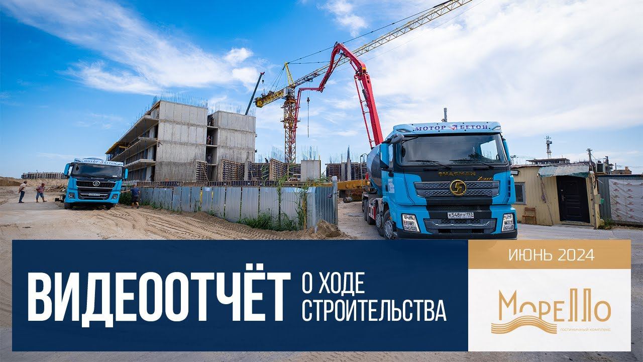 ГК "Морелло" г. Анапа. ХОД СТРОИТЕЛЬСТВА. Июнь 2024