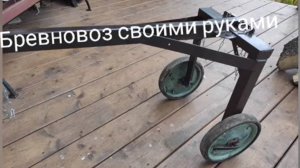 Как перенести тяжёлое бревно самому. Бревновоз. DIY.