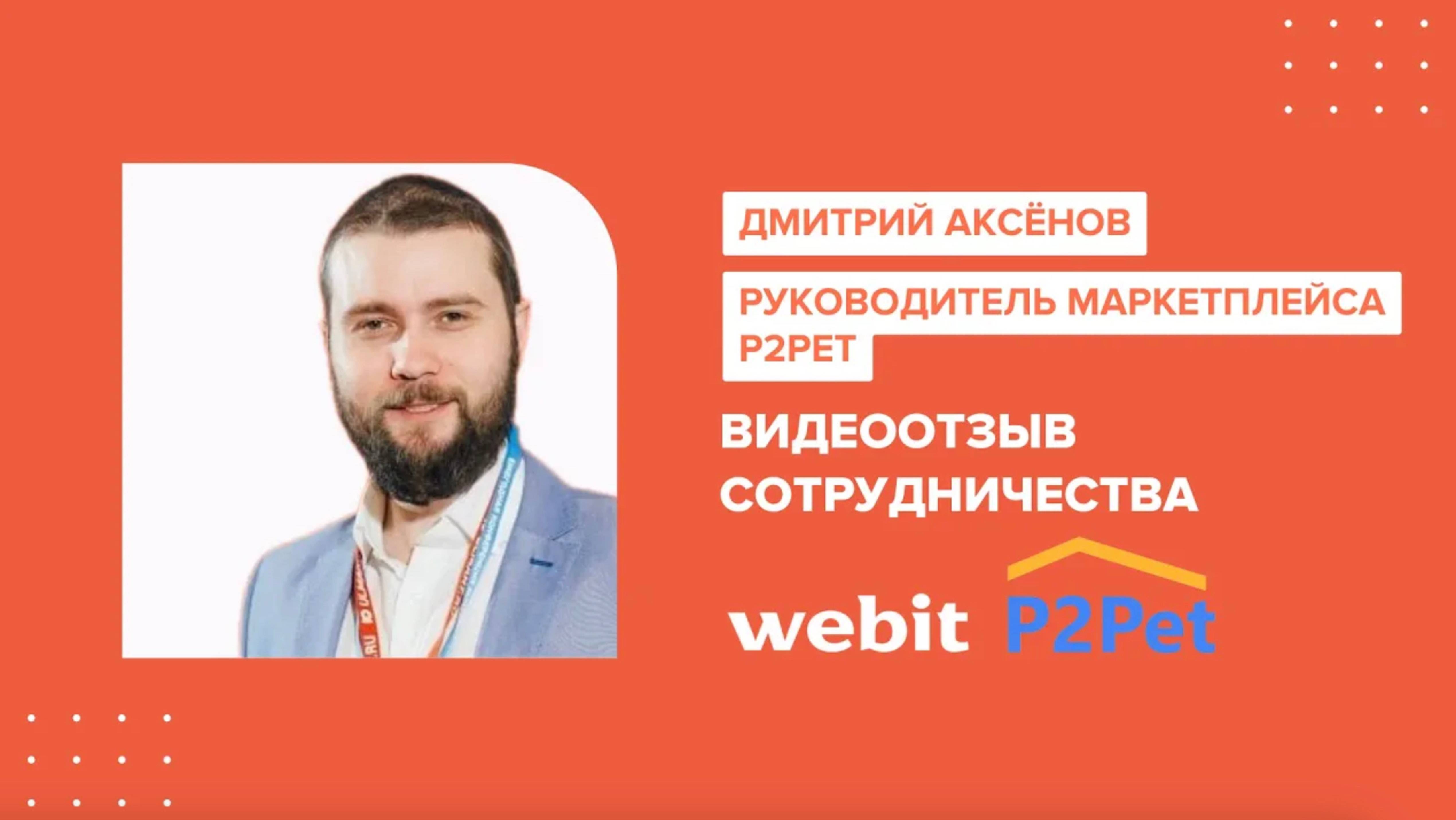 Отзыв о разработке Маркетплейса P2Pet группой компаний Webit