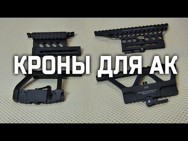 Боковые кронштейны для АК