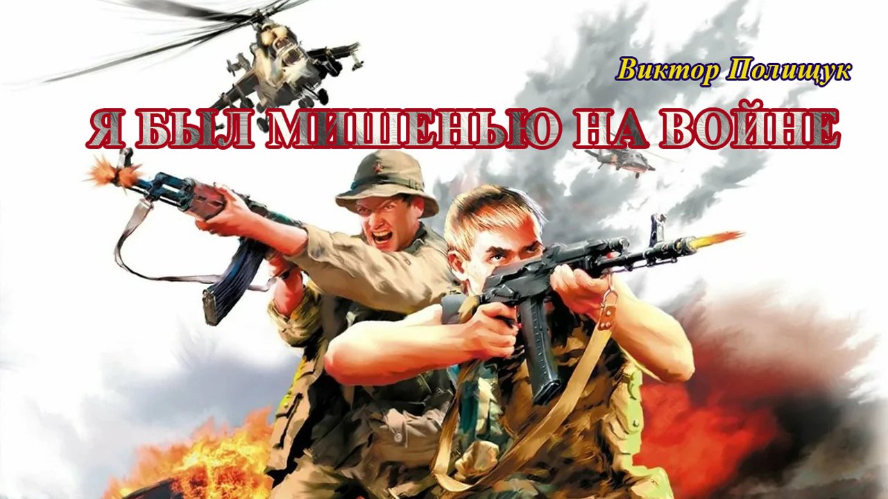 Я был мишенью на войне