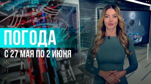 Погода на неделю 27 мая - 2 июня 2024. Прогноз погоды. Беларусь | Метеогид