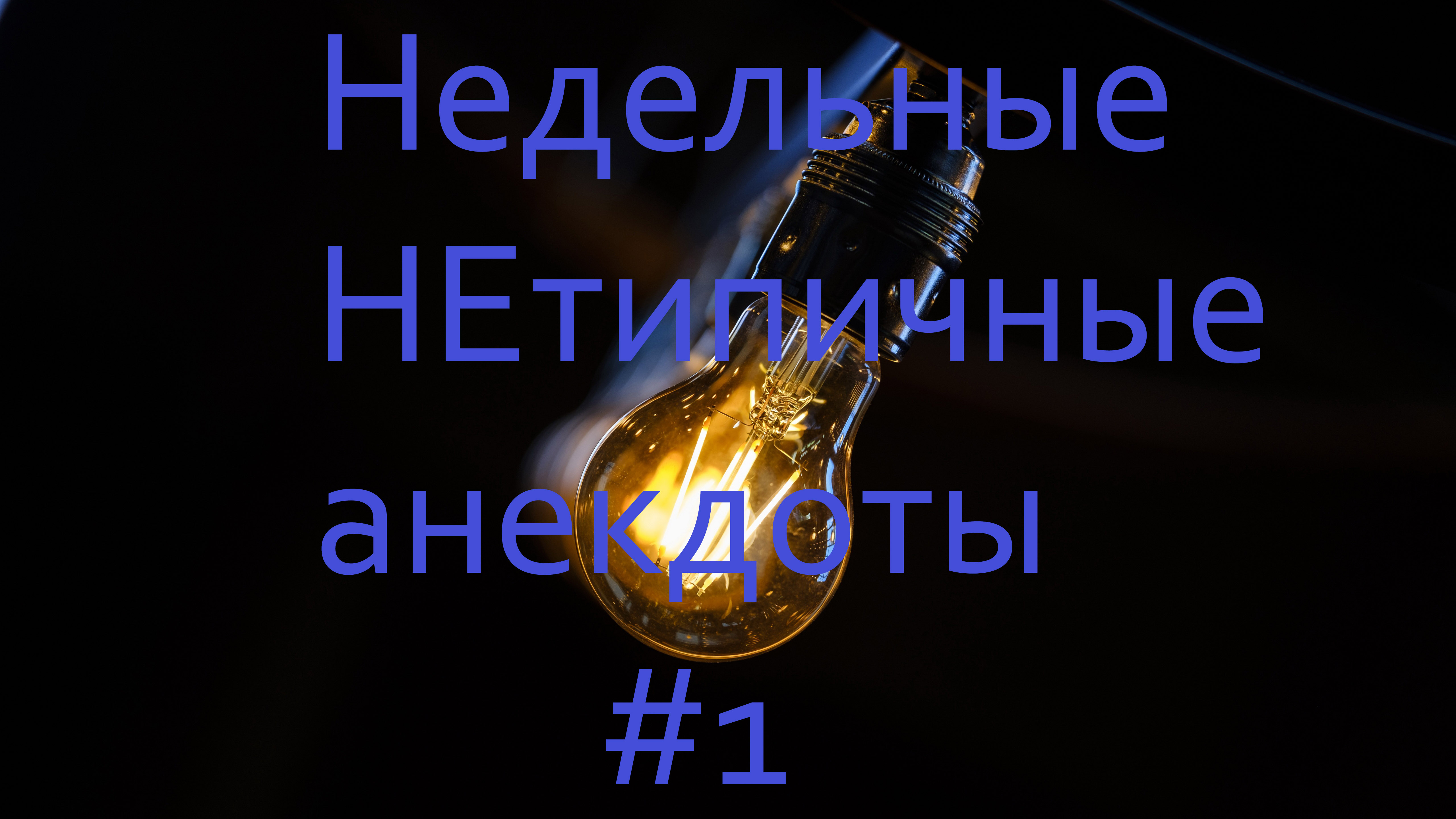 Анекдот дня! Смешные анекдоты! Сборник НЕтипичных анекдотов за неделю #1.mp4