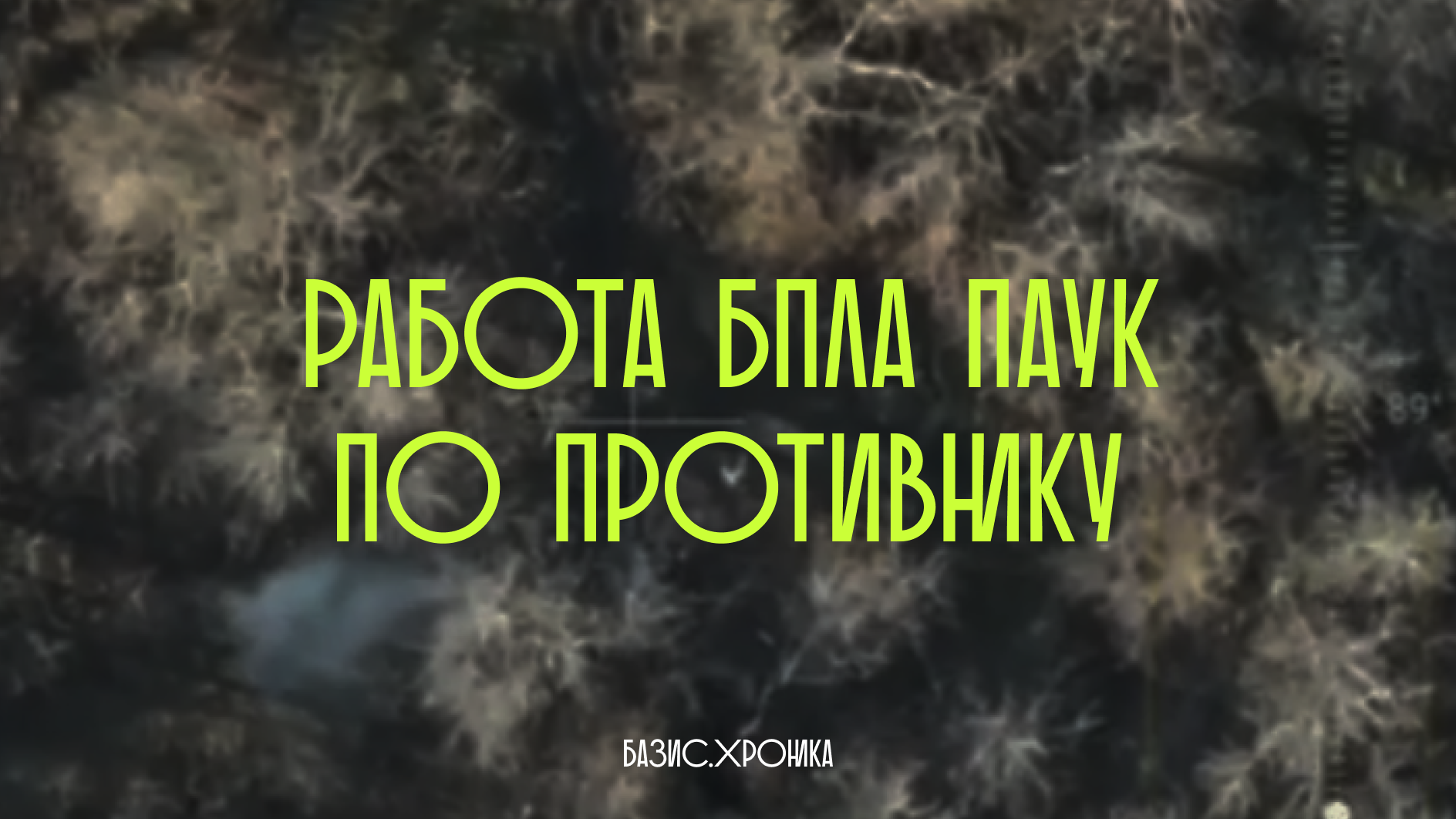 Работа БПЛА Паук по противнику на Золотой Балке (19.12.2022)