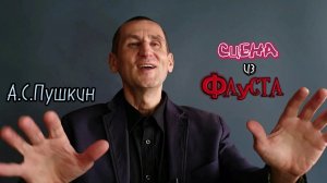 А. С. Пушкин Сцена из Фауста