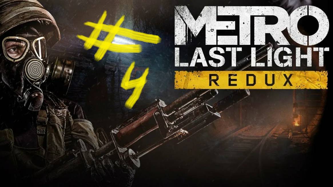 ПРОХОЖДЕНИЕ Metro: Last Light Redux #4