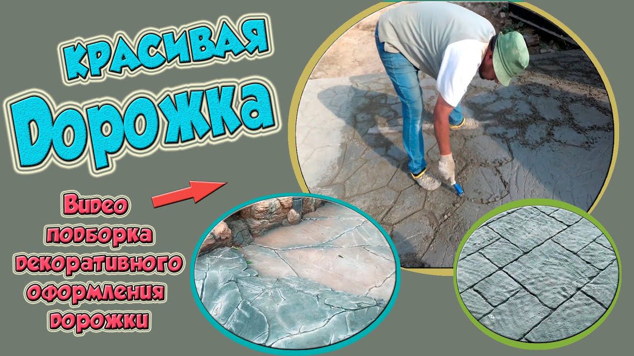 Сделаем красивую дорожку сами.