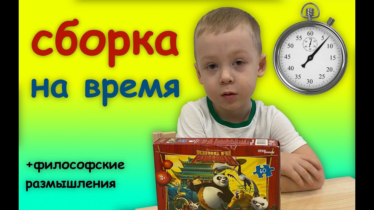 ЗА СКОЛЬКО СОБЕРУ ПАЗЛ 60 ЭЛЕМЕНТОВ - Кунг-Фу ПАНДА - сборка на время