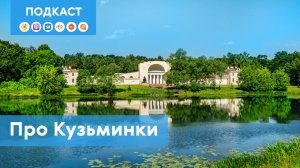 Кузьминки: между усадебной роскошью и дворами пятиэтажек | Подкаст «Про Мой район»