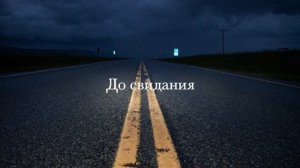 До свидания.mp4