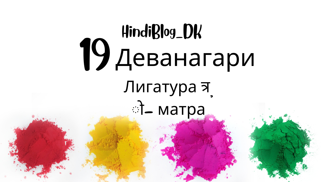 урок 19. Хинди . Лигатура ТРА. Матра - О