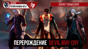 История Devil May Cry Часть 2