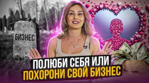 ПОЛЮБИ СЕБЯ ИЛИ ПОХОРОНИ СВОЙ БИЗНЕС. Лайфхаки ведения бизнеса будучи женщиной.