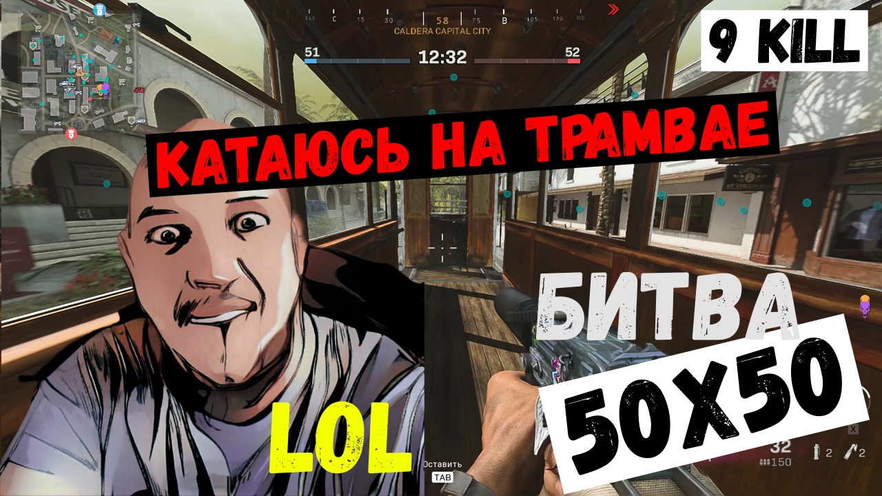 КАТАЮСЬ НА ТРАМВАЕ В БИТВЕ ЗА КАЛЬДЕРУ Call of Duty Modern Warfare Warzone