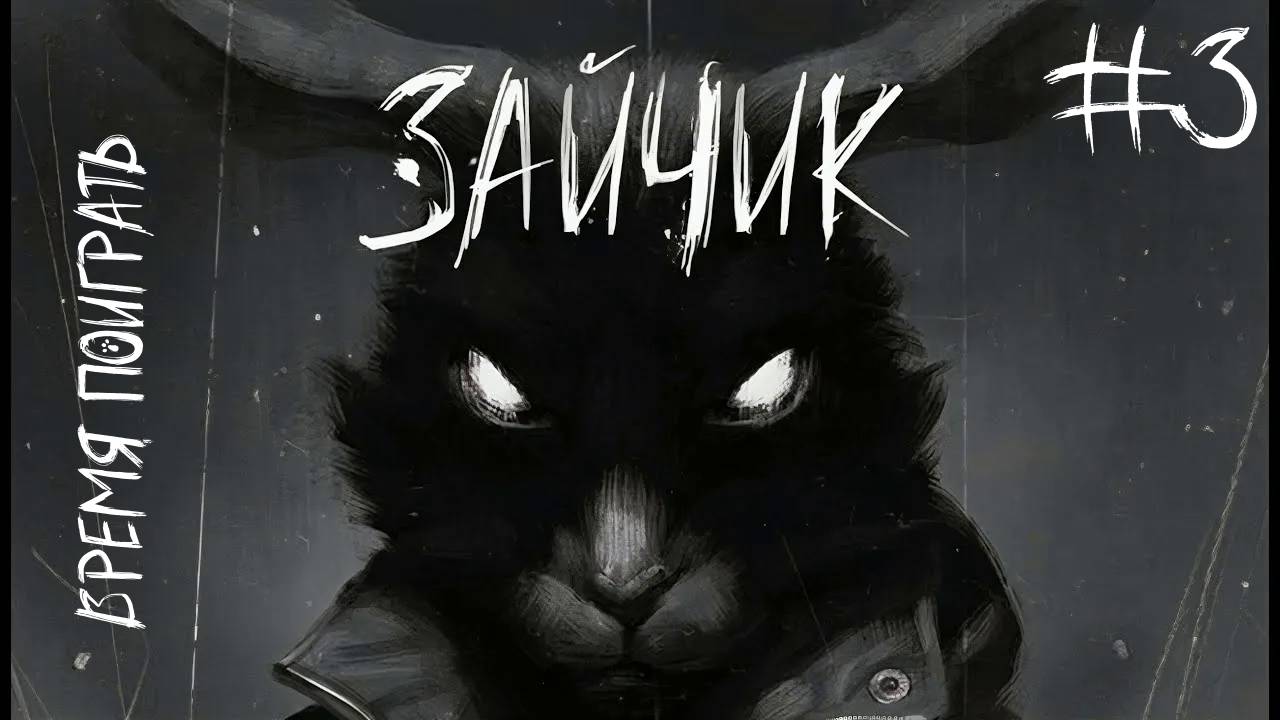 ПРОХОЖДЕНИЕ TINY BUNNY #3 ВРЕМЯ ПОИГРАТЬ